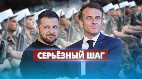 Франция отправит войска в Украину Стратегическая цель Макрона Youtube