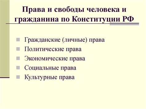 Права и свободы человека и гражданина по Конституции РФ презентация онлайн