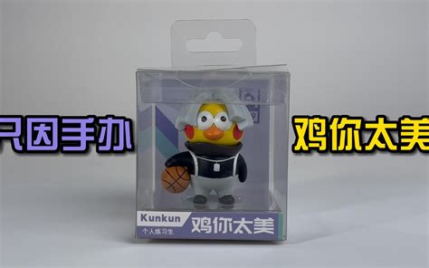小玩具露出鸡脚了吧？小黑子和ikun都必须拥有的kunkun小手办开箱测评 哔哩哔哩