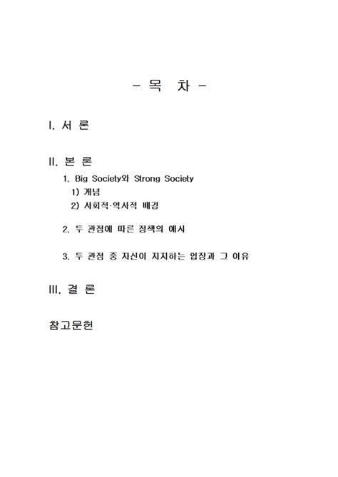 2022년 2학기 지역사회복지론 중간시험과제물 공통큰 사회 강한 사회의 개념 중간기말과제