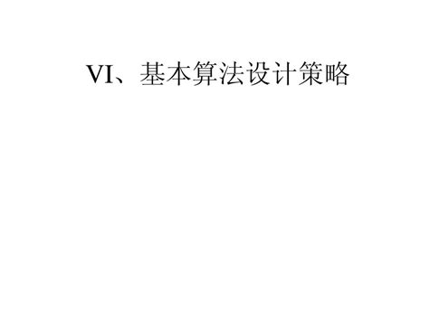 第六章 基本算法设计策略 分治法word文档在线阅读与下载无忧文档