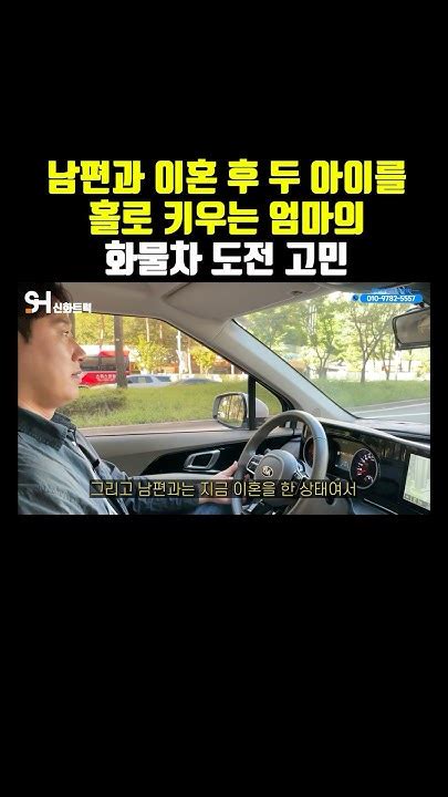 남편과 이혼 후 두 아이를 홀로 키우는 엄마의 화물차 도전 고민 Youtube