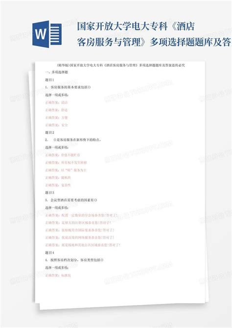 国家开放大学电大专科《酒店客房服务与管理》多项选择题题库及答案word模板下载编号qmywjdbv熊猫办公