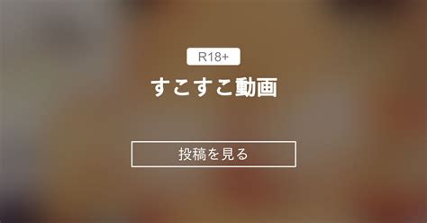 【3dcg】 すこすこ動画 Fantia「ぽこもぷれみあむ」 ぽこもの投稿｜ファンティア Fantia