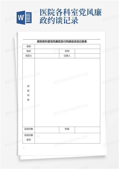医院各科室党风廉政约谈记录word模板下载编号leoakxxo熊猫办公