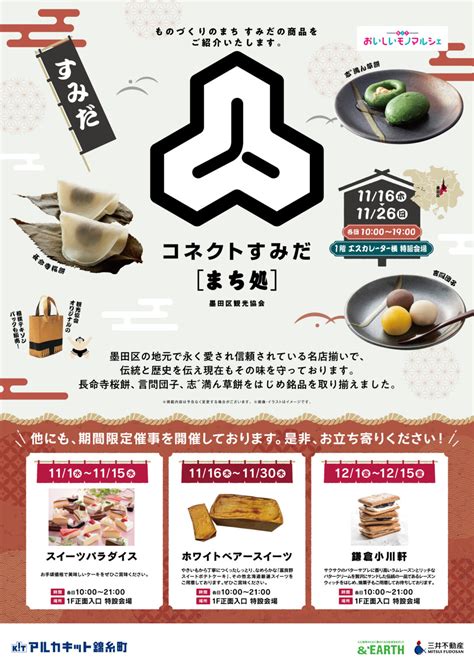 イベント情報 アルカキット錦糸町 おいしいモノマルシェ 一般社団法人 墨田区観光協会【本物が生きる街 すみだ観光サイト】