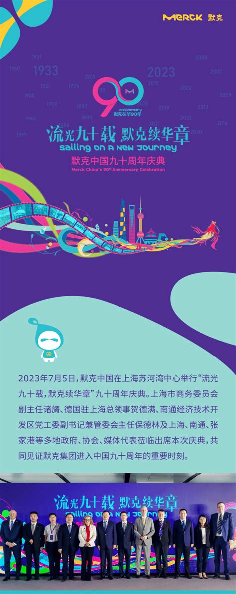 “流光九十载，默克续华章” 默克中国在华九十周年庆典成功举办内容行业石化