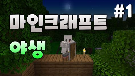 마인크래프트 야생 1화 Youtube