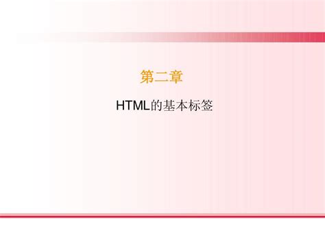 Html基本标签word文档在线阅读与下载无忧文档 Html基本标签word文档在线阅读与下载无忧文档