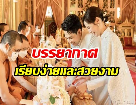 ชมบรรยากาศงานแต่งเต็มๆของแดน แพทตี้ เรียบง่ายและสวยงามมาก