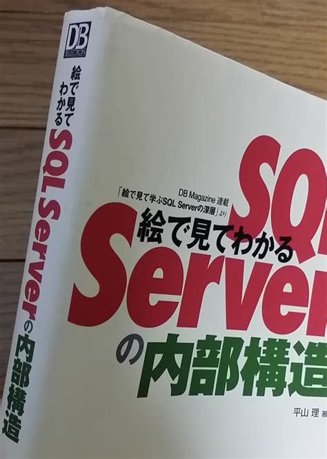 Windows系seの日記 「絵で見てわかるsql Serverの内部構造」sql Serverを深く知りたい人は挑戦すべき書籍