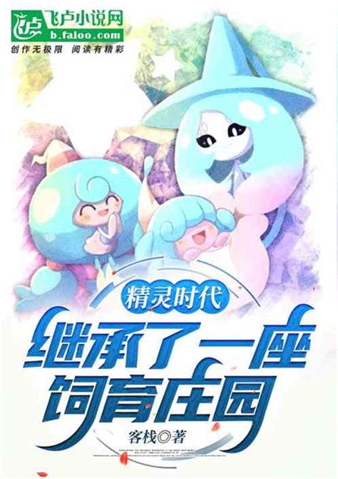 精灵时代：继承了一座饲育庄园客栈小说全本小说下载飞卢小说网