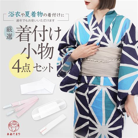 【楽天市場】＜送料無料＞ 浴衣小物 4点セット 着付けセット 新型 ゆかた 浴衣 夏着物 着付け小物セット 着物 メッシュマジック伊達締め