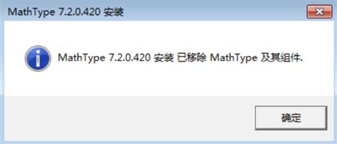 Mathtype7怎么卸载干净 Mathtype7已被检测到69无法安装 Mathtype中文网