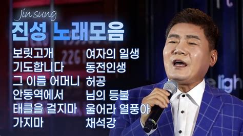 진성 노래모음보릿고개기도합니다그 이름 어머니안동역에서태클을 걸지마가지마여자의 일생동전인생허공님의 등불 울어라