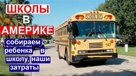 ШКОЛА в АМЕРИКЕ ЧТО НЕ ТАК со ШКОЛАМИ в США СКОЛЬКО надо ДЕНЕГ чтобы СОБРАТЬ РЕБЕНКА в школу