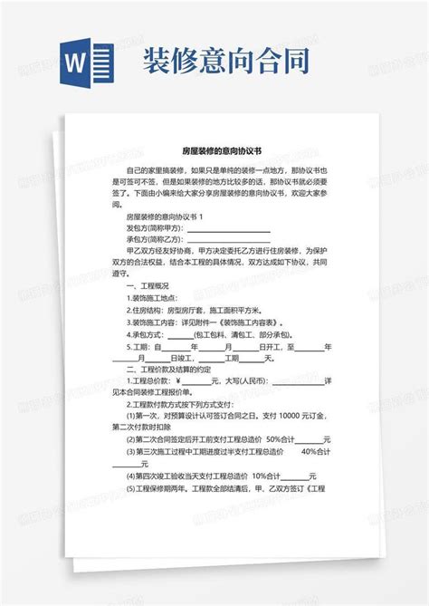 通用版房屋装修的意向协议书word模板下载编号qrgpkxyl熊猫办公