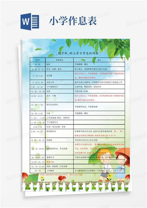 小学生的作息时间表word模板下载 编号lnggznko 熊猫办公