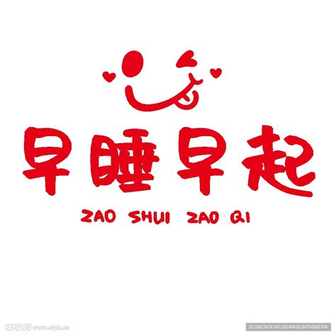 卡通早睡早起字体设计设计图其他广告设计设计图库昵图网