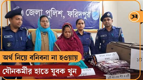 অর্থ নিয়ে বনিবনা না হওয়ায় যৌ ন ক র্মীর হাতে যুবক খু ন Youth Killed By Sex Workers Samakal
