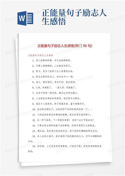 正能量句子励志人生感悟 Word模板下载 编号ljwrobpj 熊猫办公