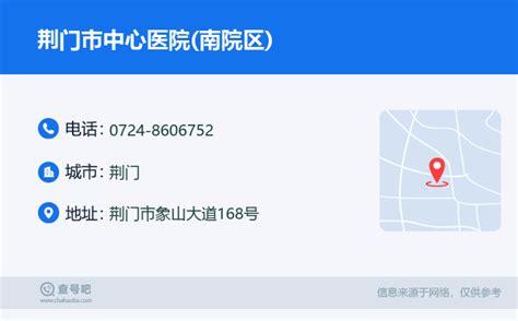 ☎️荆门市中心医院南院区：0724 8606752 查号吧 📞