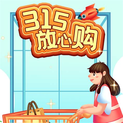 315放心购 智能营销平台丨人人秀互动 Hdrrxcn