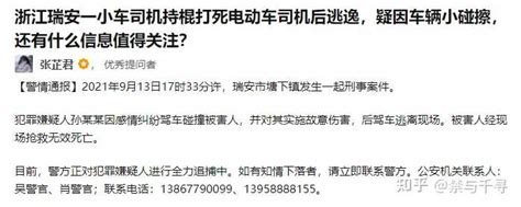 浙江瑞安一小车司机因情感纠纷持棍打死电动车司机后逃逸，无良媒体报道：疑因车辆小碰擦。如何看待无良媒体？ 知乎