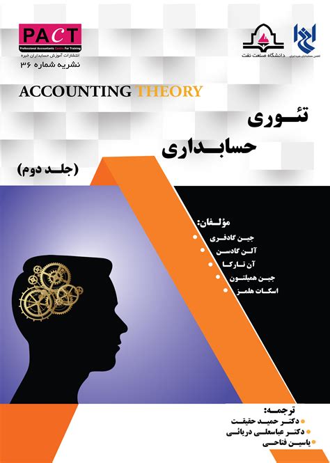 کتاب تئوری حسابداری جلد دوم انتشارات مرکز آموزش حسابداران خبره