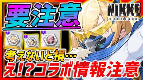 【メガニケ】はっコラボ情報に注意 最近少し後悔した注意点紹介しますみんなよく考えて取ってね【勝利の女神nikke