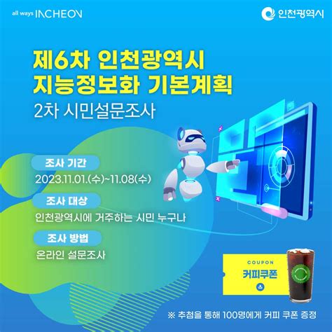 인천광역시 인천시지능정보화기본계획설문조사🖥️ 인천시에서는 지능정보화를 통해 시민이 살기 좋은