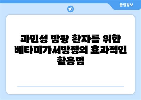 과민성 방광 환자를 위한 베타미가서방정으로 요실금 문제 해결 가이드 베타미가서방정 요실금 과민성 방광