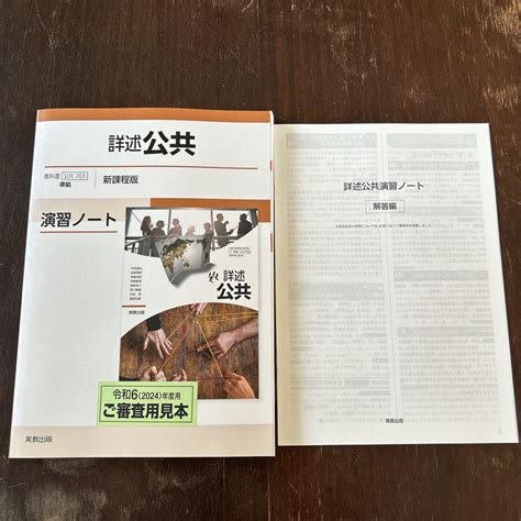 実教出版 詳述公共 演習ノート 教科書準拠 ワーク 問題集 2024 新課程版 メルカリ