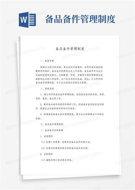 备品备件管理制度Word模板下载 编号lknkdjbj 熊猫办公