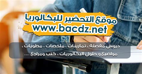 بكالوريا 2023 الأرشيف بكالوريا الجزائر موقع التحضير للبكالوريا Bac Dz