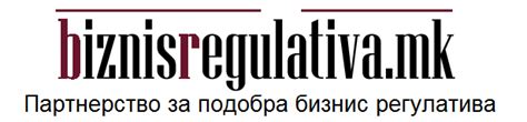 Ekomozaik Проектот на УСАИД Партнерство за подобра бизнис регулатива