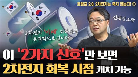 2차전지는 죽지 않는다① 2년 후 3배 먹는다는 마음으로 투자하세요 이 두가지 신호 나오면 상승 시작한다 선대인 쩜상 2차전지 Youtube