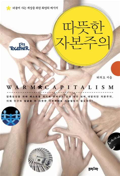 따뜻한 자본주의 인문 사회 역사 전자책 리디