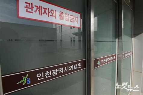 굳게 단힌 인천의료원 음압 치료 병상 출입구 노컷뉴스