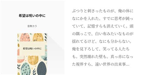 腐術廻戦 クロスオーバー 希望は呪いの中に 音無カラの小説 Pixiv