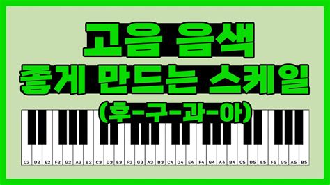 발성연습 고음 음색 좋게 만드는 스케일 고음 올리는법 발성 좋아지는법 발성 스케일 발성법 기초 보컬레슨