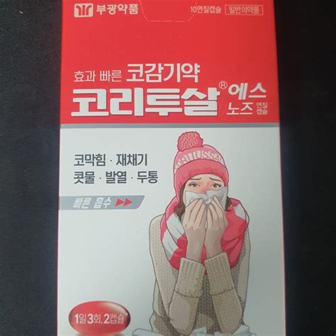 효과빠른 코감기약 코리투살에스노즈 연질캡슐 성분정보효능효과용법용량주의사항 네이버 블로그
