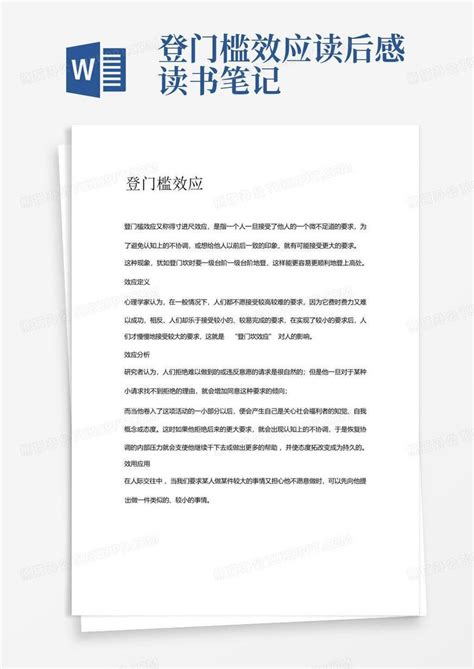 登门槛效应读后感读书笔记 Word模板下载 编号lgooogdm 熊猫办公