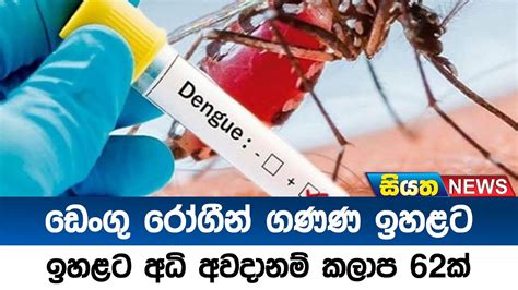 ඩෙංගු රෝගීන් ගණණ ඉහළට අධි අවදානම් කලාප 62ක් Siyatha News Youtube