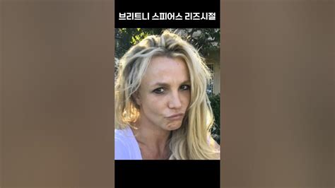 브리트니 스피어스 리즈시절 Shorts Youtube