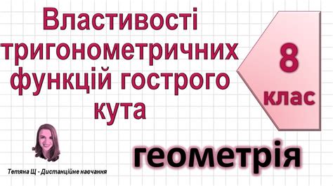 Властивості тригонометричних функцій гострого кута Геометрія 8 клас