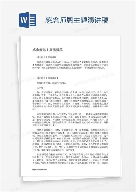 感念师恩主题演讲稿word模板下载编号yaxaxbmp熊猫办公