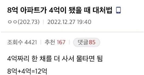 8억짜리 아파트가 4억이 됐을 때 대처법 떴다