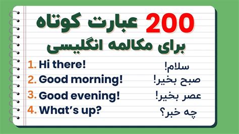 جملات کوتاه برای شروع هر مکالمه ای در نیم ساعت عبارات رایج انگلیسی Youtube