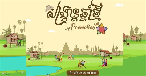 រីករាយពិធីបុណ្យចូលឆ្នាំថ្មី ប្រពៃណីខ្មែរ និងការផ្តល់ជូនពិសេសៗ